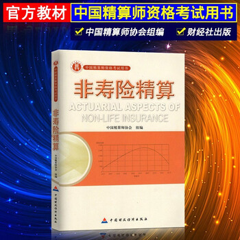正版 准精算师考试教材 精算模型金融数学非寿险精算会计与财务经济学基础精算管理 中国精算师协会组编 非寿险精算