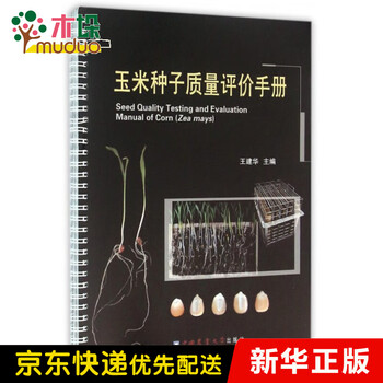 玉米种子质量评价手册