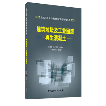 [正版图书]建筑垃圾及工业固废再生混凝土