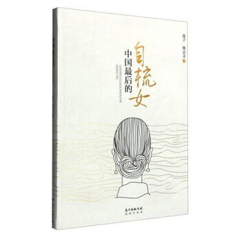 中国后的自梳女