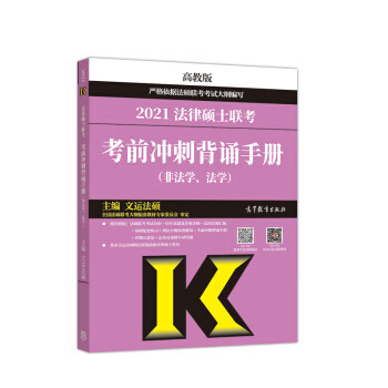 法律硕士联考考前冲刺背诵手册 文运法硕 9787040545654 高等教育出版社
