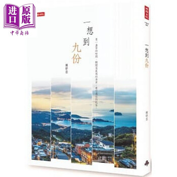 一想到九份 港台原版 赖舒亚 时报出版