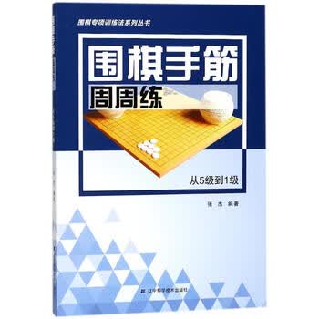 围棋手筋周周练从5级到1级 张杰 编 书籍