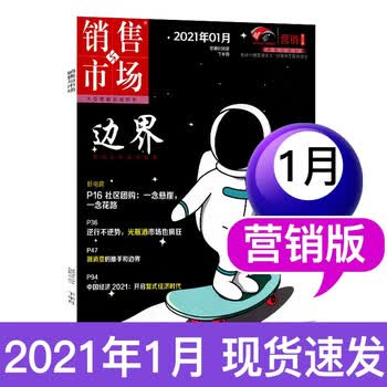 【2022年新期多期单本自选】销售与市场杂志营销版2022年5月(原渠道版)商业财经经营管理书籍【单本】 2021年1月