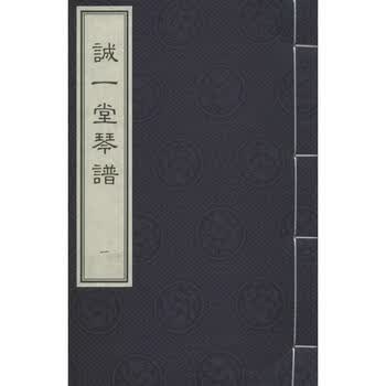 诚一堂琴谱 (清)程允基 撰辑 书籍