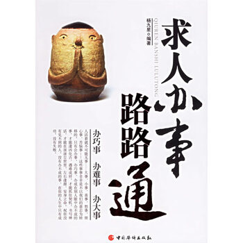 求人办事路路通 办巧事、办难事、办大事 杨九星