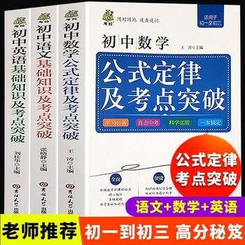 初中数学公式定律及考点突破语文英语基础知识及考点突破全面解析初一二三初中工具书考点指南教辅书籍 语文+数学+英语 全3册