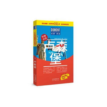 卢森堡 德国梅尔杜蒙公司 北京出版社 9787200139266 旅游/地图 书籍