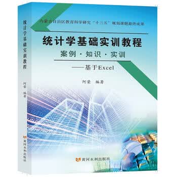 统计学基础实训教程(案例知识实训基于Excel)