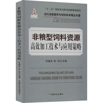 非粮型饲料资源高效加工技术与应用策略 印遇龙,阮征 编 书籍