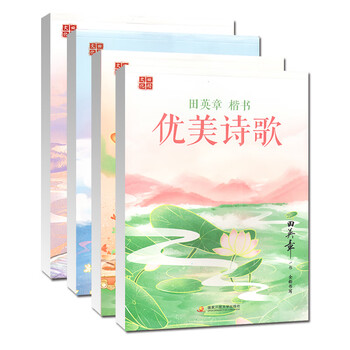 田英章 楷书美文字帖（套装4册）