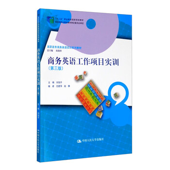 商务英语工作项目实训（第三版）/高职高专商务英语实训系列教材·“十二五”职业教育国家规划教材