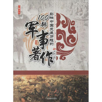 影响中国发展历程的100部军事著作   书籍