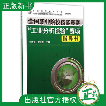 备战2020全国职业院校技能竞赛 工业分析检验赛项指导书 王炳强 曾玉香 大学教材工业分析检验技能大