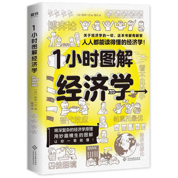 1小时图解经济学 铃木一之 经济 9787514230673