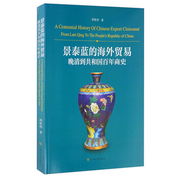正版 景泰蓝的海外贸易:晚清到共和国百年商史9787553519555