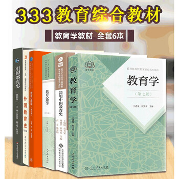 333教育综合考研教材全套
