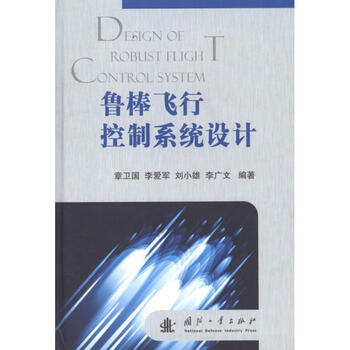 鲁棒飞行控制系统设计 章卫国,等 作 书籍