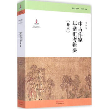 中古作家年谱汇考辑要卷3