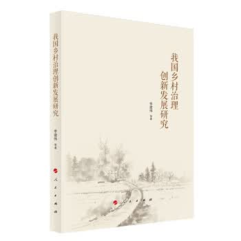 我国乡村治理创新发展研究