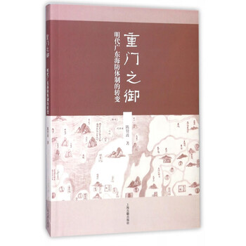 重门之御(明代广东海防体制的转变)