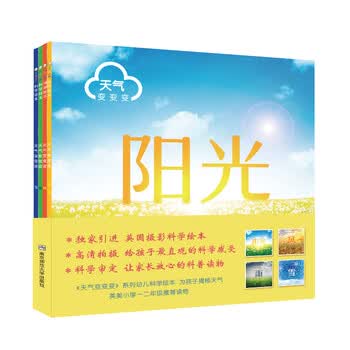 天气变变变（东方娃娃出品）（全4册）