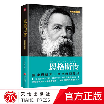 【官方正版】恩格斯传（重读伟人，巩固唯物主义世界观，坚持辩证思维）陈林著斯大林传天地出版社 恩格斯传