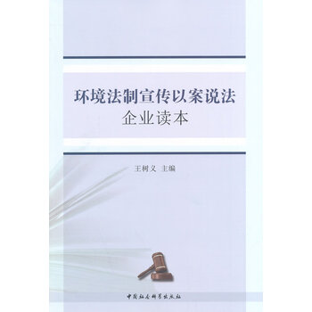环境法制宣传以案说法企业读本