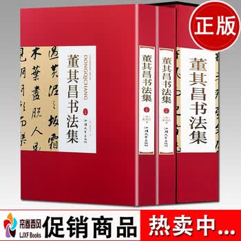 董其昌书法集 上下册全2册16开精装 380系列 中国书法家全集 中国古代经典书法作品 名家名帖书法