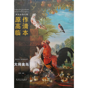 西方绘画大师 原作高清临本：大师禽鸟