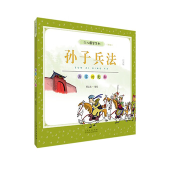 官方正版保证 蔡志忠少儿国学系列.孙子兵法:彩版 山东人民出版社