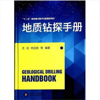 地质钻探手册 王达 何远信 中南大学出版社