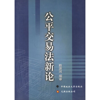 公平交易法新论 赖源河　编审【正版图书】