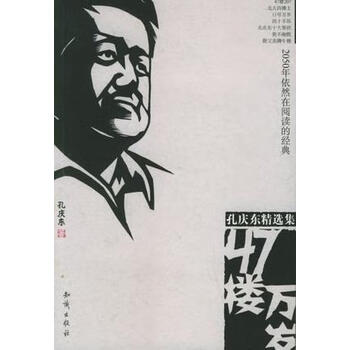 47楼万岁 孔庆东