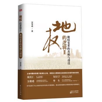 地权的逻辑Ⅱ:地权变革的真相与缪误【正版图书 放心购买】