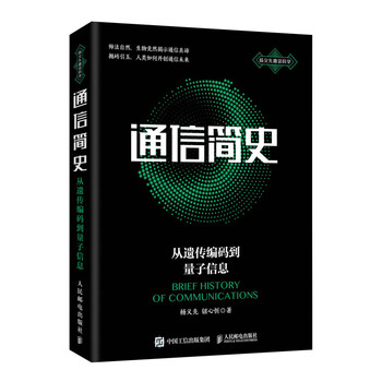 正版 杨义先趣谈科学：通信简史9787115545176