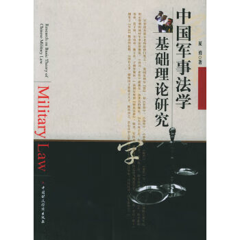 中国军事法学基础理论研究【正版图书】