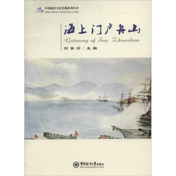 海上门户舟山 刘家沂 主编 书籍