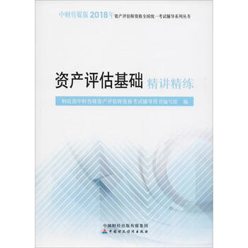 资产评估基础精讲精练 2018 书籍