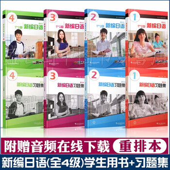 新编日语全8本  新编日语 1.2.3.4重排本+新编日语习题集 1.2.3.4重排本 日语专业教材