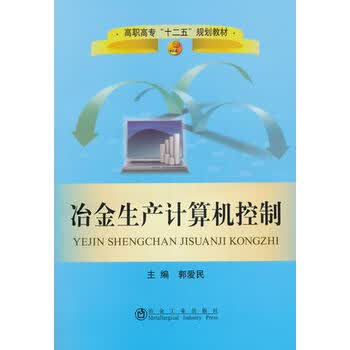 冶金生产计算机控制 郭爱民主编