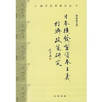 日本后发型资本主义经济政策研究