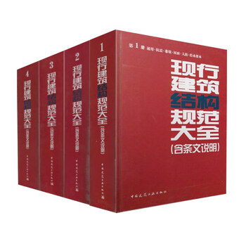 现行建筑结构规范大全(含条文说明)1-4册
