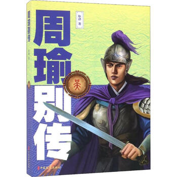 周瑜别传 耿峥  书籍
