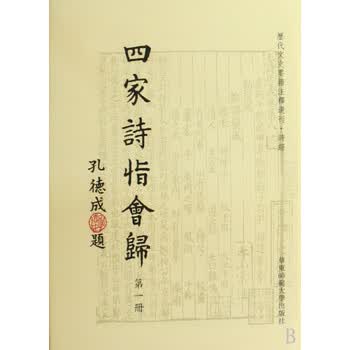 四家诗恉会归(共4册)(精)/历代文史要籍注释选刊