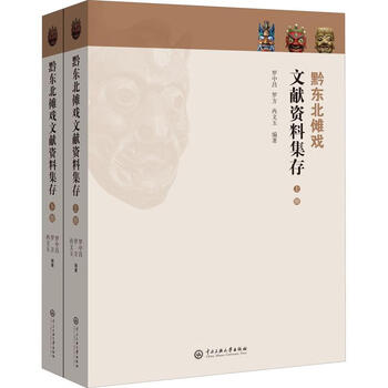 黔东北傩戏文献资料集存  外语教学与研究出版社 9787566018700
