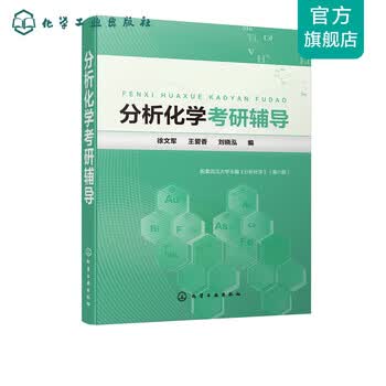 分析化学考研辅导（徐文军）
