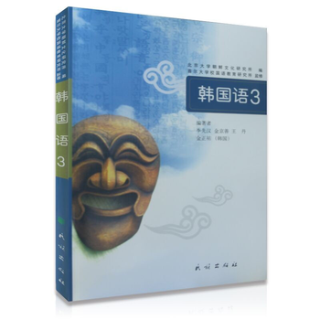 韩国语3 李先汉 等 民族出版社