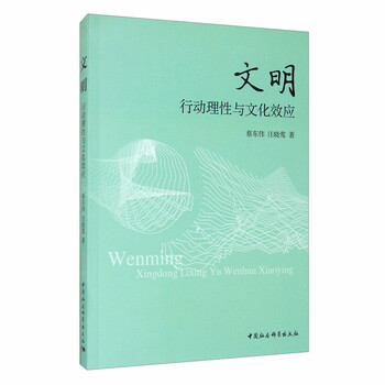 文明（行动理性与文化效应）