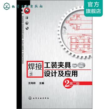 焊接工装夹具设计及应用(第二版)